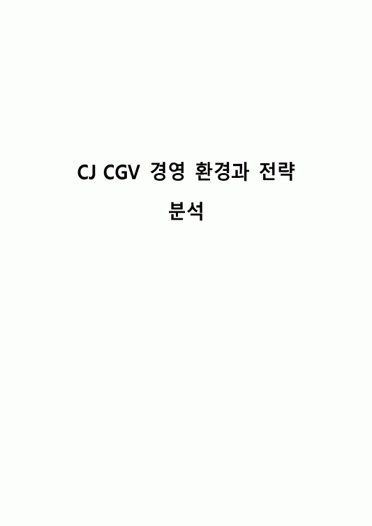 CJ CGV 경영 환경과 전략 분석