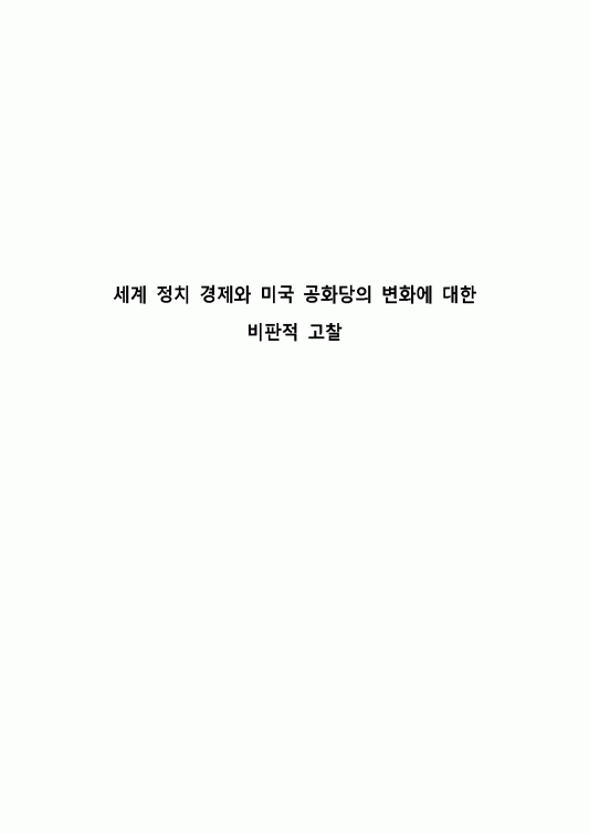 세계 정치 경제와 미국 공화당의 변화에 대한 비판적 고찰