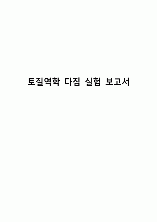 토질역학 다짐 실험 보고서