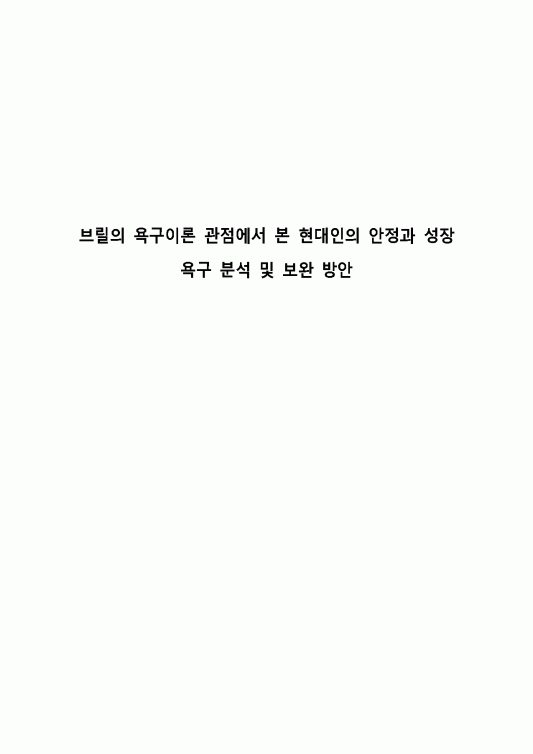 브릴의 욕구이론 관점에서 본 현대인의 안정과 성장 욕구 분석 및 보완 방안