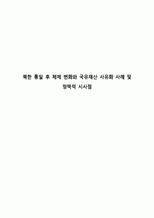 북한 통일 후 체제 변화와 국유재산 사유화 사례 및 정책적 시사점
