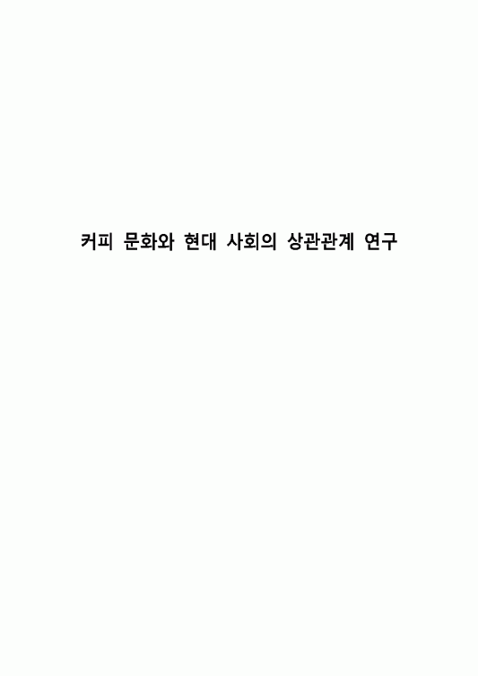 커피 문화와 현대 사회의 상관관계 연구