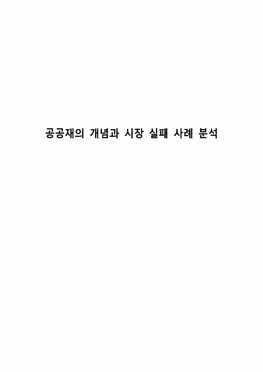 공공재의 개념과 시장 실패 사례 분석