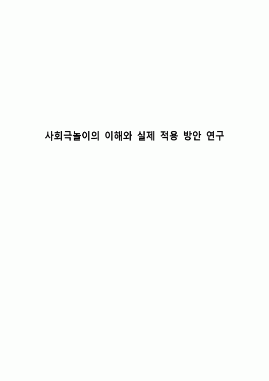사회극놀이의 이해와 실제 적용 방안 연구