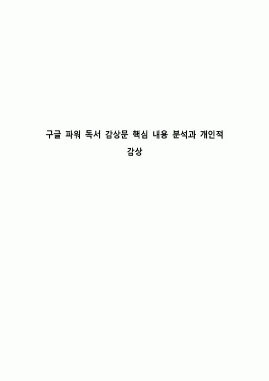 구글 파워 독서 감상문 핵심 내용 분석과 개인적 감상