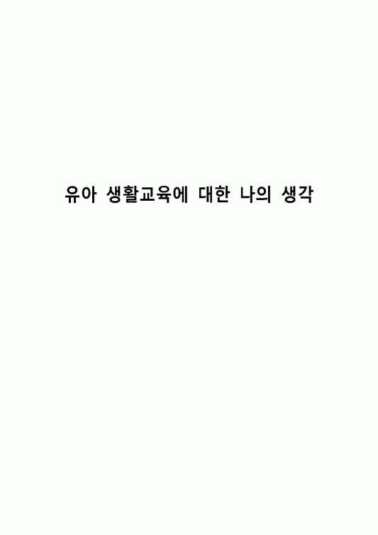 유아 생활교육에 대한 나의 생각