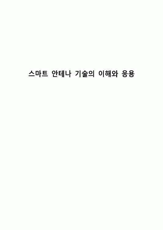 스마트 안테나 기술의 이해와 응용