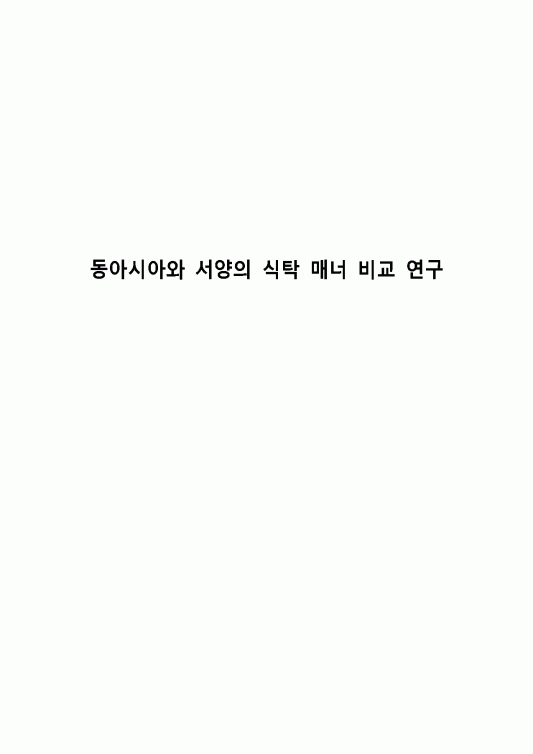동아시아와 서양의 식탁 매너 비교 연구