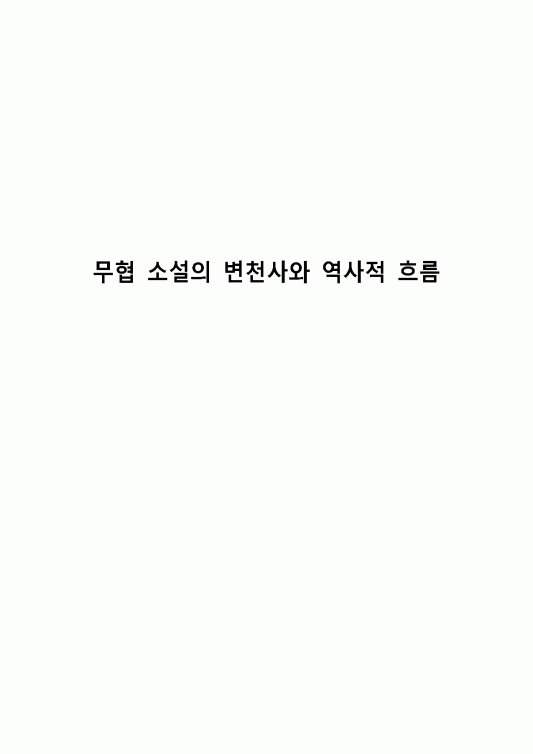 무협 소설의 변천사와 역사적 흐름