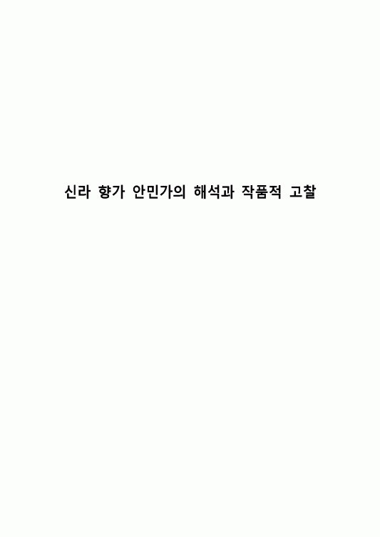신라 향가 안민가의 해석과 작품적 고찰