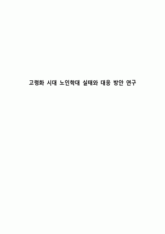 고령화 시대 노인학대 실태와 대응 방안 연구