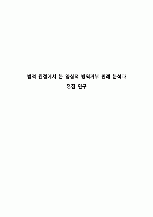 법적 관점에서 본 양심적 병역거부 판례 분석과 쟁점 연구