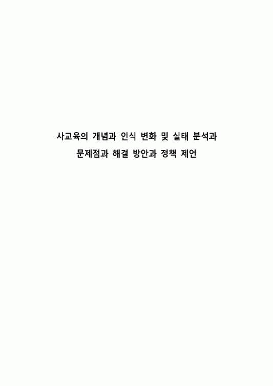 사교육의 개념과 인식 변화 및 실태 분석과 문제점과 해결 방안과 정책 제언