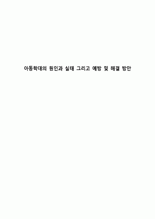 아동학대의 원인과 실태 그리고 예방 및 해결 방안