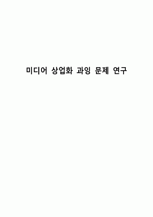 미디어 상업화 과잉 문제 연구