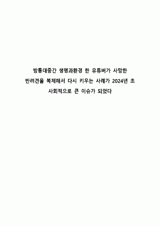 방통대중간 생명과환경 한 유튜버가 사망한 반려견을 복제해서 다시 키우는 사례가 2024년 초 사회적으로 큰 이슈가 되었다