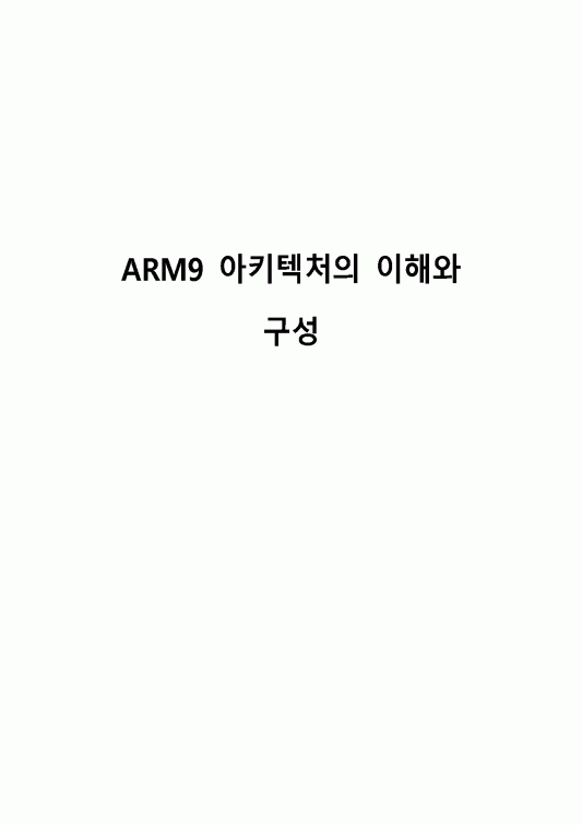 ARM9 아키텍처의 이해와 구성