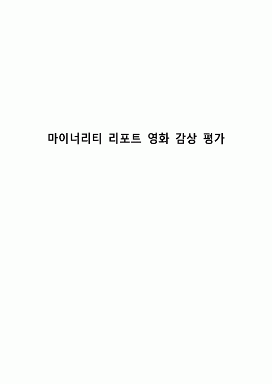 마이너리티 리포트 영화 감상 평가