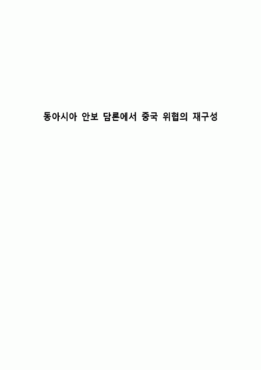동아시아 안보 담론에서 중국 위협의 재구성