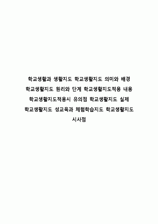 학교생활과 생활지도 학교생활지도 의미와 배경 학교생활지도 원리와 단계 학교생활지도적용 내용 학교생활지도적용시 유의점 학교생활지도 실제 학교생활지도 성교육과 체험학습지도 학교생활지도 시사점