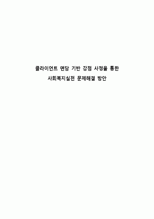 클라이언트 면담 기반 강점 사정을 통한 사회복지실천 문제해결 방안