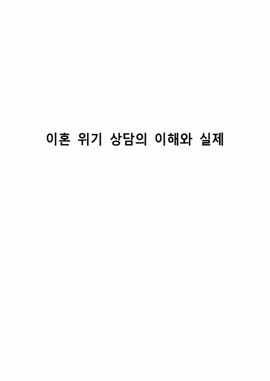 이혼 위기 상담의 이해와 실제