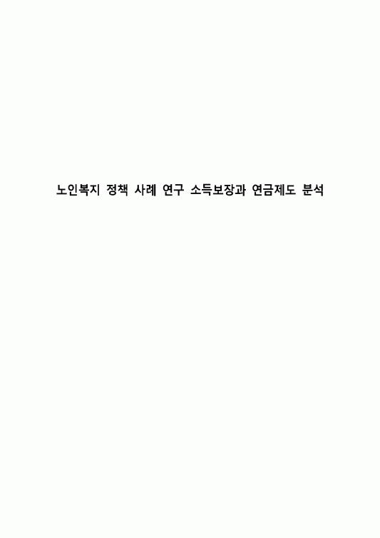 노인복지 정책 사례 연구 소득보장과 연금제도 분석