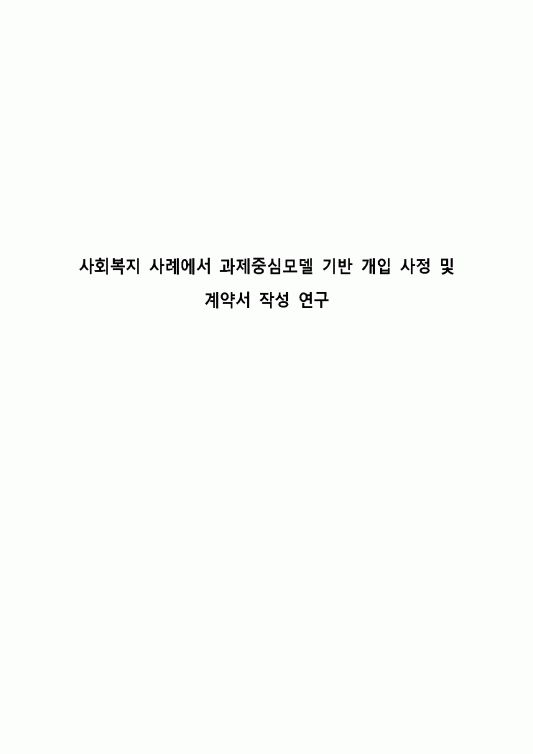 사회복지 사례에서 과제중심모델 기반 개입 사정 및 계약서 작성 연구