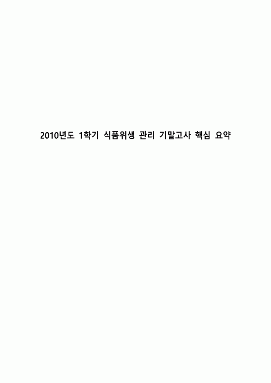 2010년도 1학기 식품위생 관리 기말고사 핵심 요약