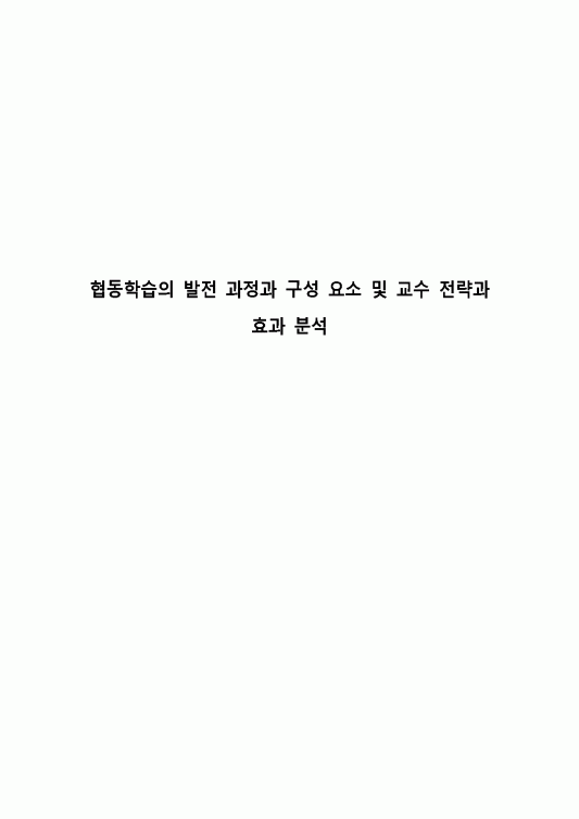 협동학습의 발전 과정과 구성 요소 및 교수 전략과 효과 분석