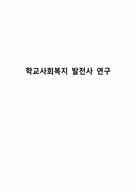 학교사회복지 발전사 연구