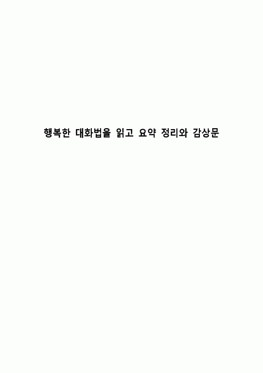 행복한 대화법을 읽고 요약 정리와 감상문