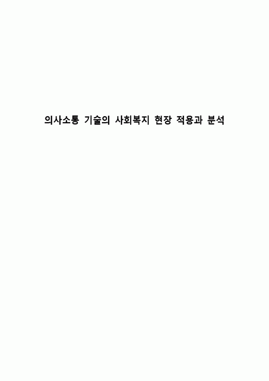 의사소통 기술의 사회복지 현장 적용과 분석