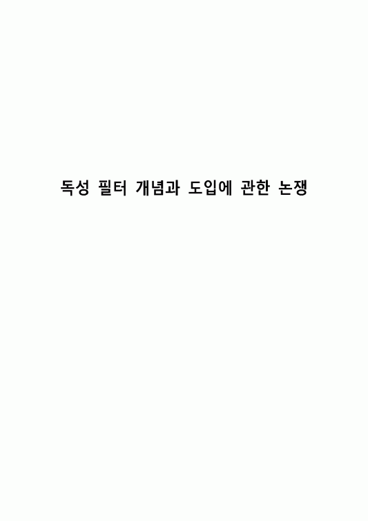 독성 필터 개념과 도입에 관한 논쟁