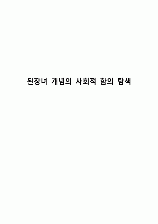 된장녀 개념의 사회적 함의 탐색