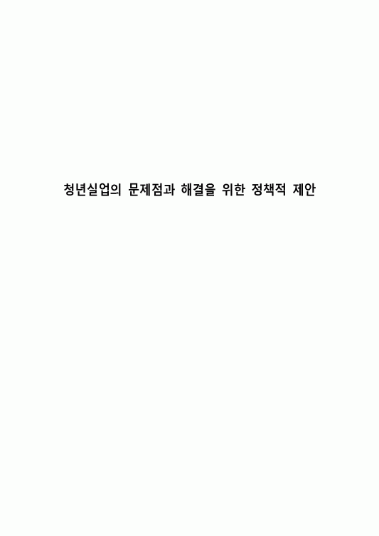 청년실업의 문제점과 해결을 위한 정책적 제안