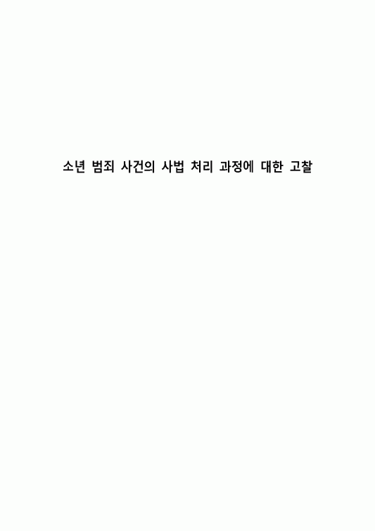 소년 범죄 사건의 사법 처리 과정에 대한 고찰