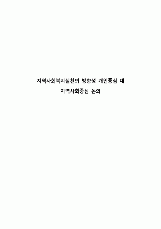 지역사회복지실천의 방향성 개인중심 대 지역사회중심 논의
