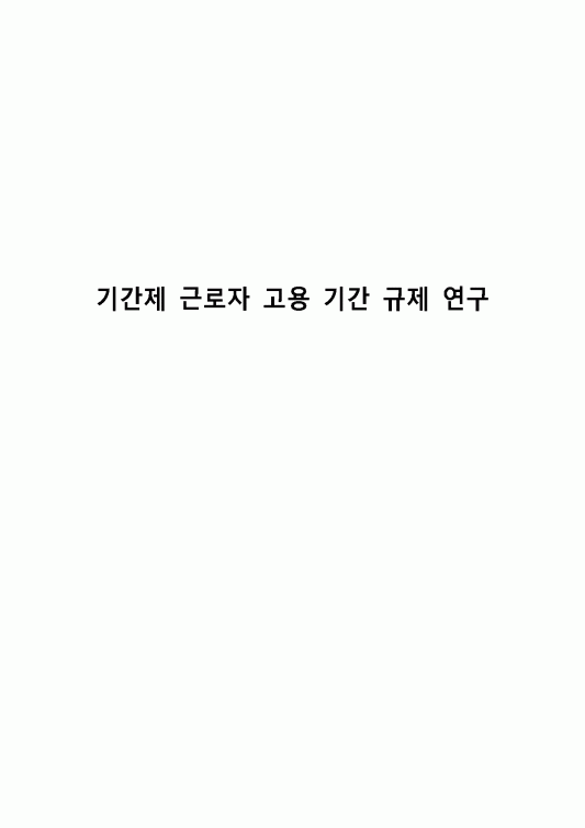 기간제 근로자 고용 기간 규제 연구