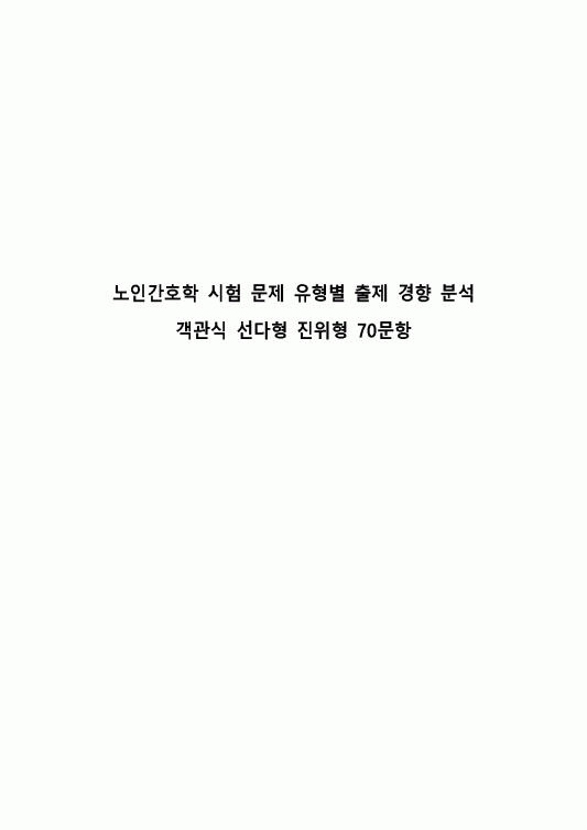 노인간호학 시험 문제 유형별 출제 경향 분석 객관식 선다형 진위형 70문항