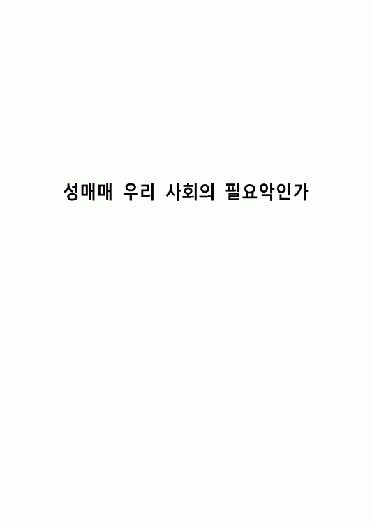 성매매 우리 사회의 필요악인가