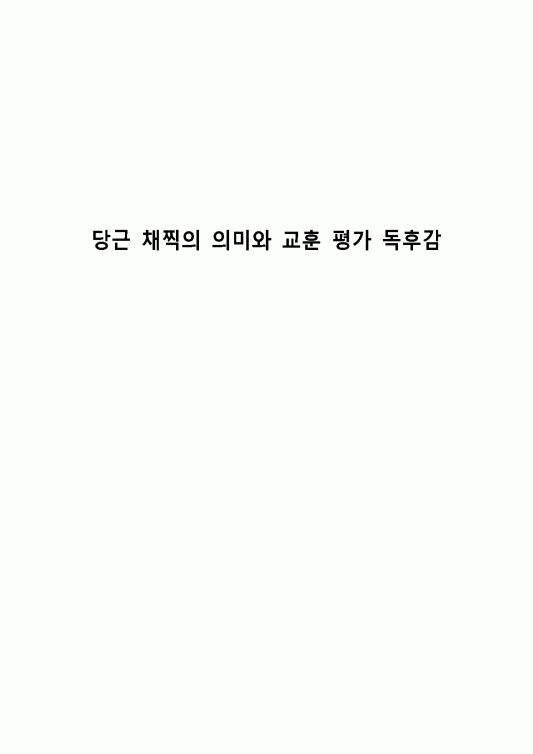 당근 채찍의 의미와 교훈 평가 독후감