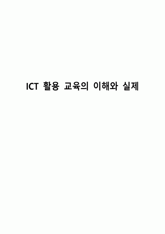 ICT 활용 교육의 이해와 실제