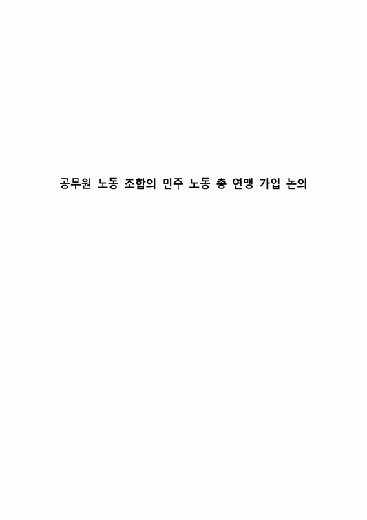 공무원 노동 조합의 민주 노동 총 연맹 가입 논의