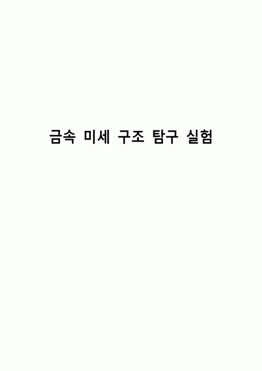 금속 미세 구조 탐구 실험