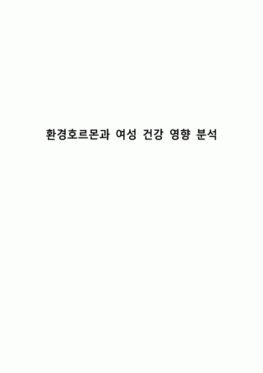 환경호르몬과 여성 건강 영향 분석