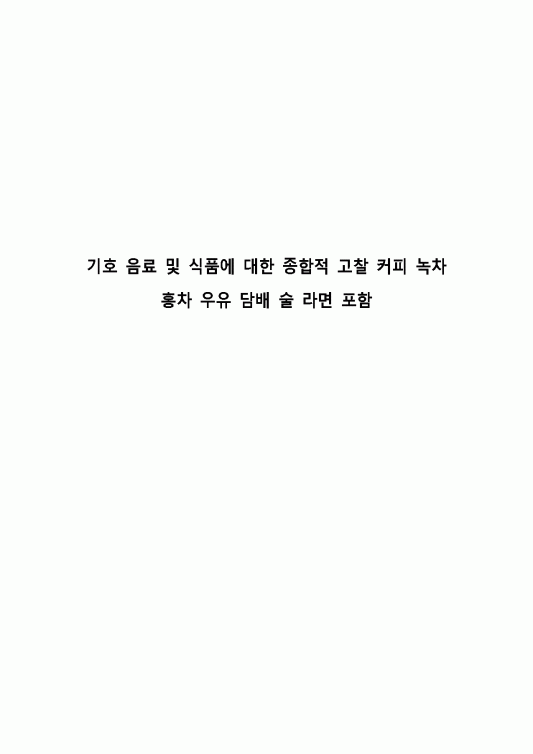 기호 음료 및 식품에 대한 종합적 고찰 커피 녹차 홍차 우유 담배 술 라면 포함