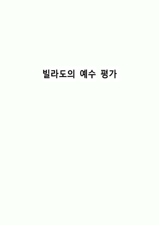 빌라도의 예수 평가