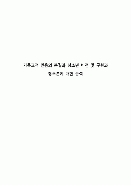 기독교적 믿음의 본질과 청소년 비전 및 구원과 창조론에 대한 분석
