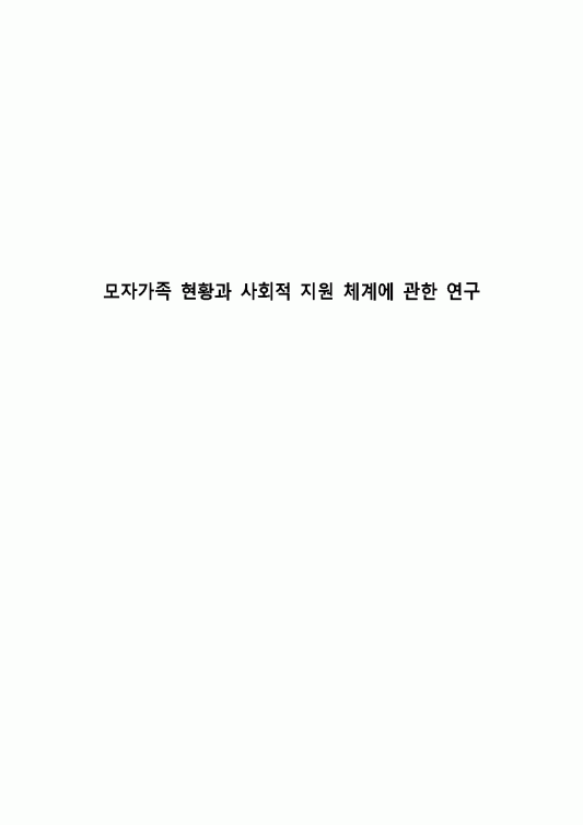 모자가족 현황과 사회적 지원 체계에 관한 연구